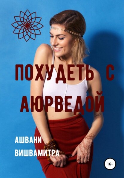 Похудеть с Аюрведой [Цифровая книга]