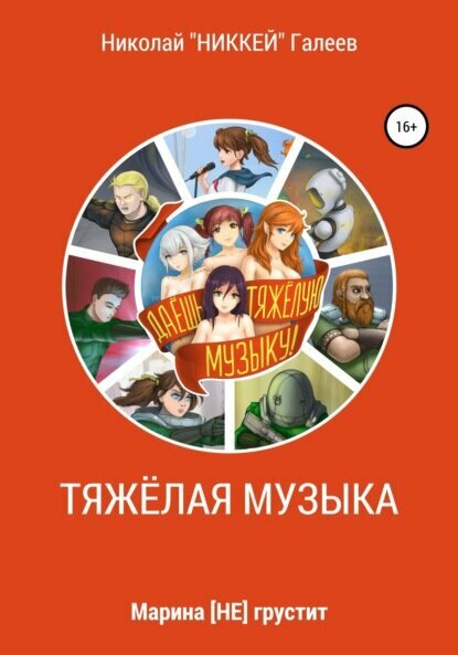 Марина [НЕ] грустит: Тяжёлая музыка [Цифровая книга]