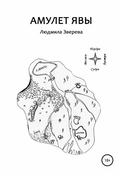 Амулет Явы [Цифровая книга]