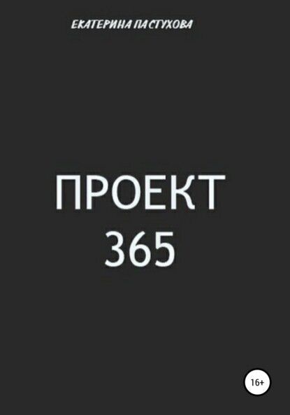 Проект 365 [Цифровая книга]