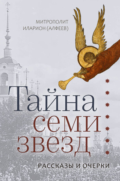 Тайна семи звезд [Цифровая книга]