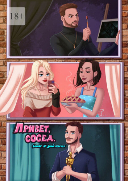 Привет, сосед [Цифровая книга]