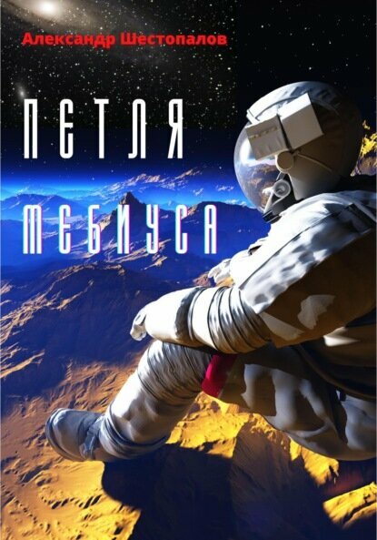 Петля Мебиуса [Цифровая книга]