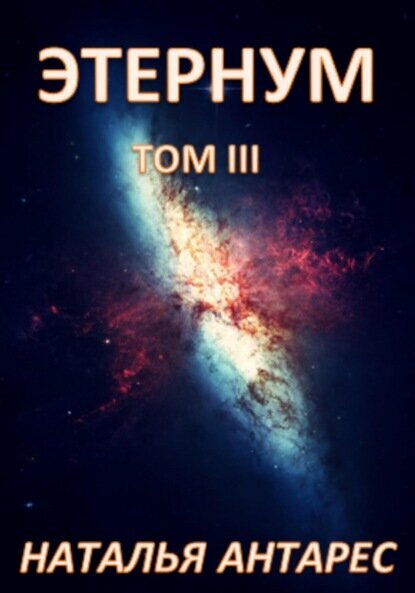 Этернум. Том III [Цифровая книга]