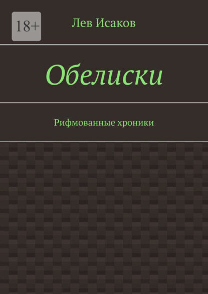 Обелиски. Рифмованные хроники [Цифровая книга]
