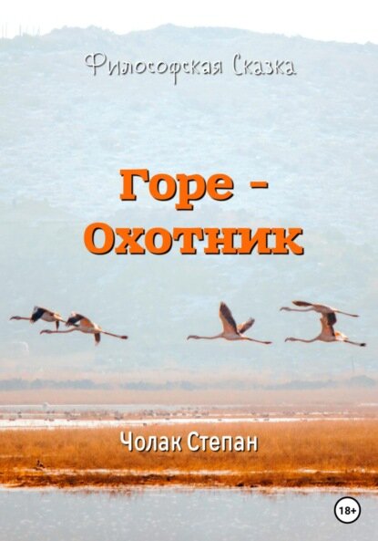 Горе-охотник [Цифровая книга]