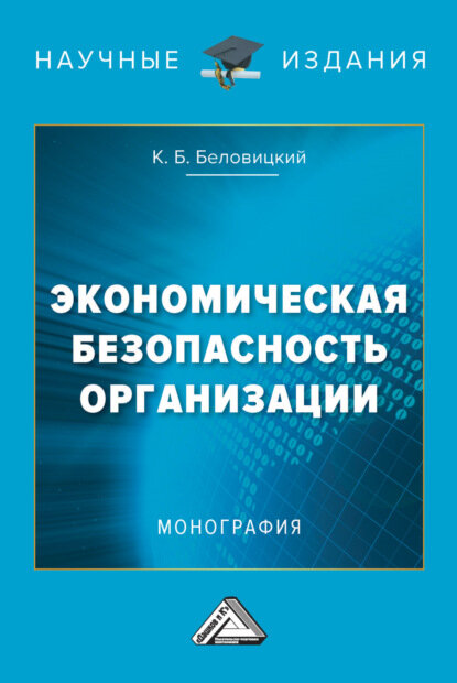 Экономическая безопасность организации [Цифровая книга]