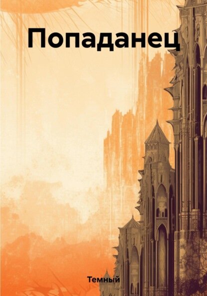 Попаданец [Цифровая книга]