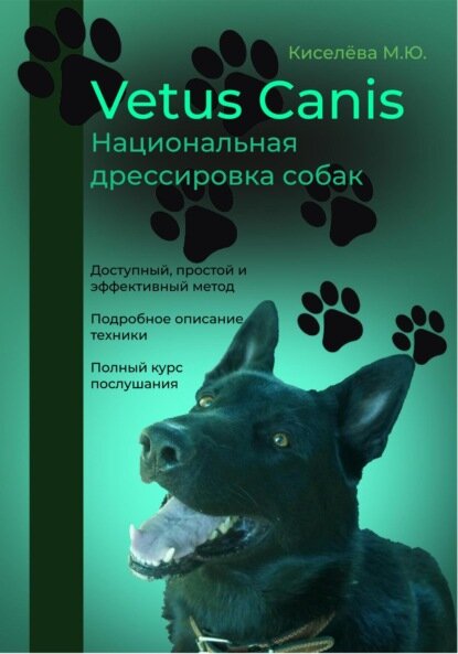 Vetus canis. Национальная дрессировка собак [Цифровая книга]