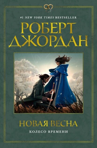 Колесо Времени. Новая весна [Цифровая книга]