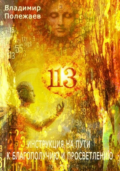 113 – Инструкция на пути к истинному благополучию и просветлению [Цифровая книга]