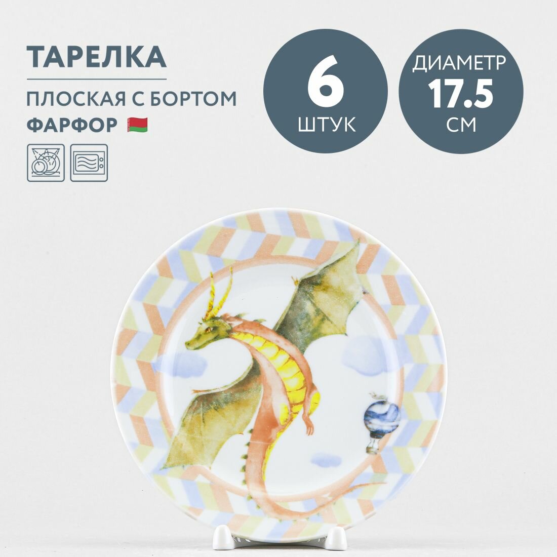 Набор из 6 тарелок десертных 17.5 см Добрушский фарфоровый завод Страна драконов