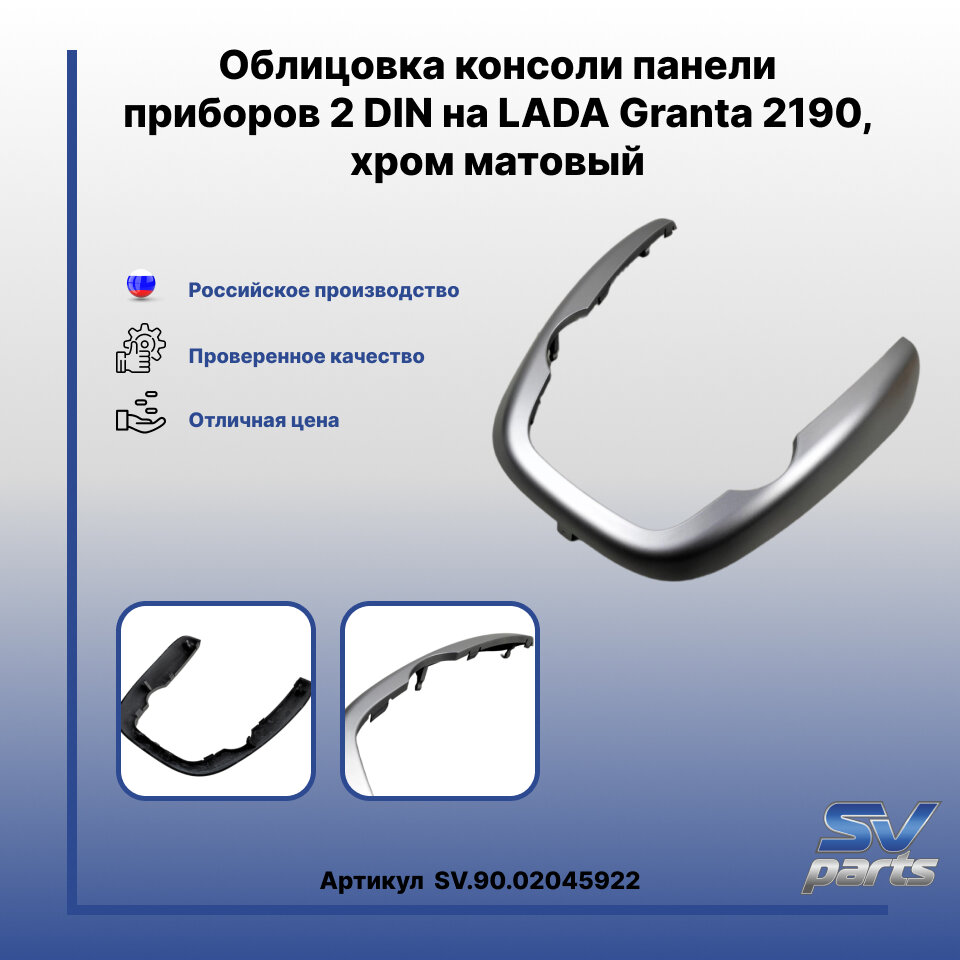 Облицовка консоли панели приборов 2 DIN на LADA Granta 2190, хром матовый