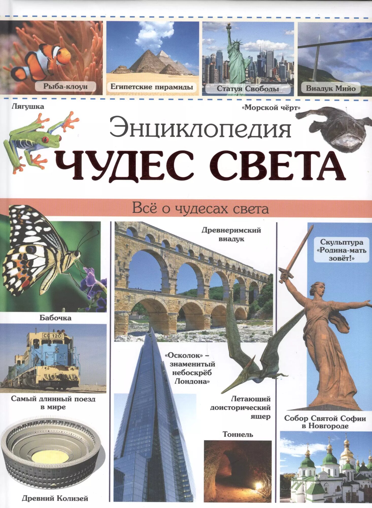 Энциклопедия чудес света наша