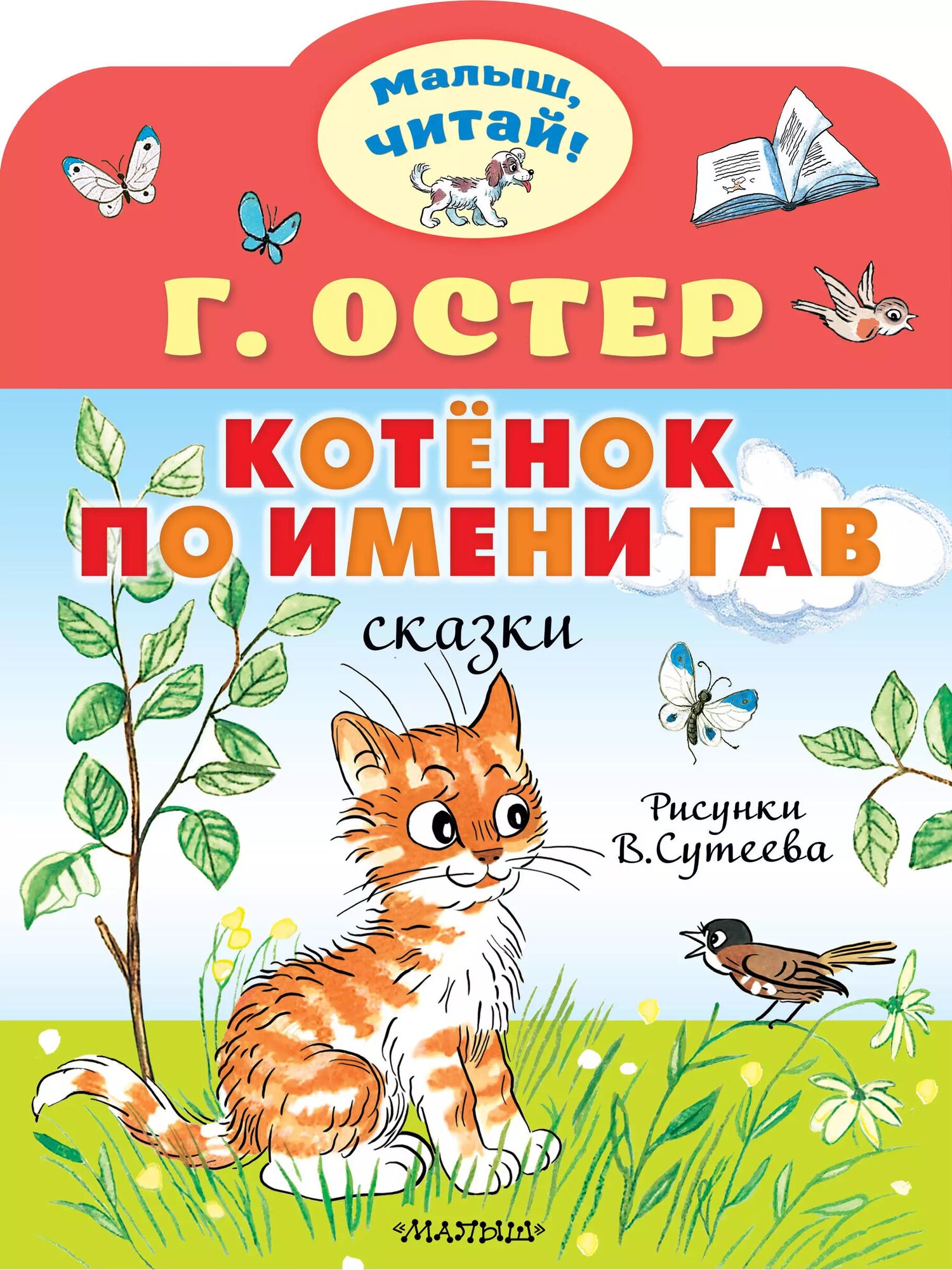 Котенок по имени Гав