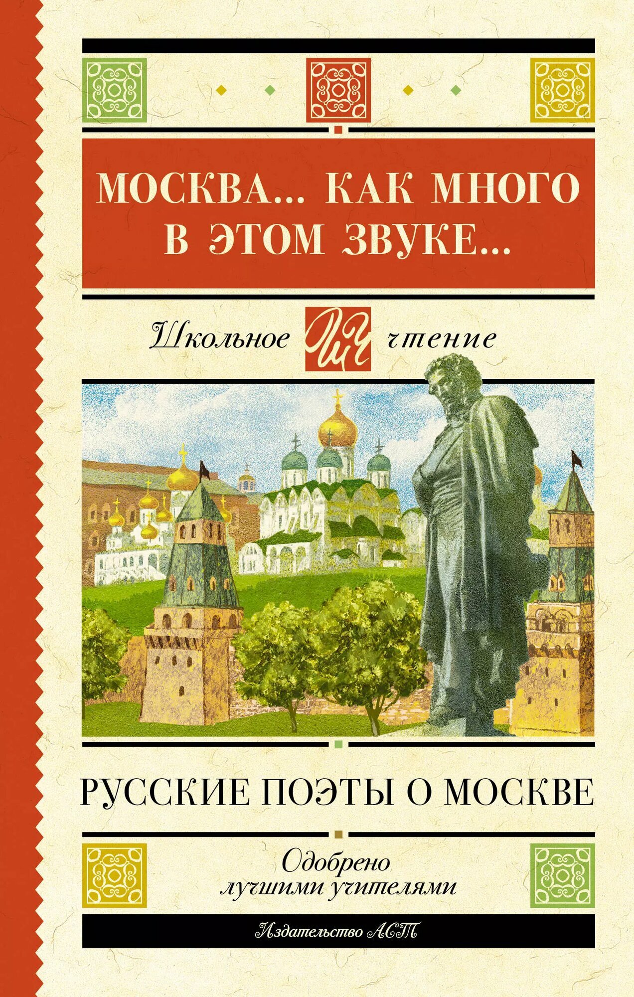 Москва. Как много в этом звуке. Русские поэты о Москве