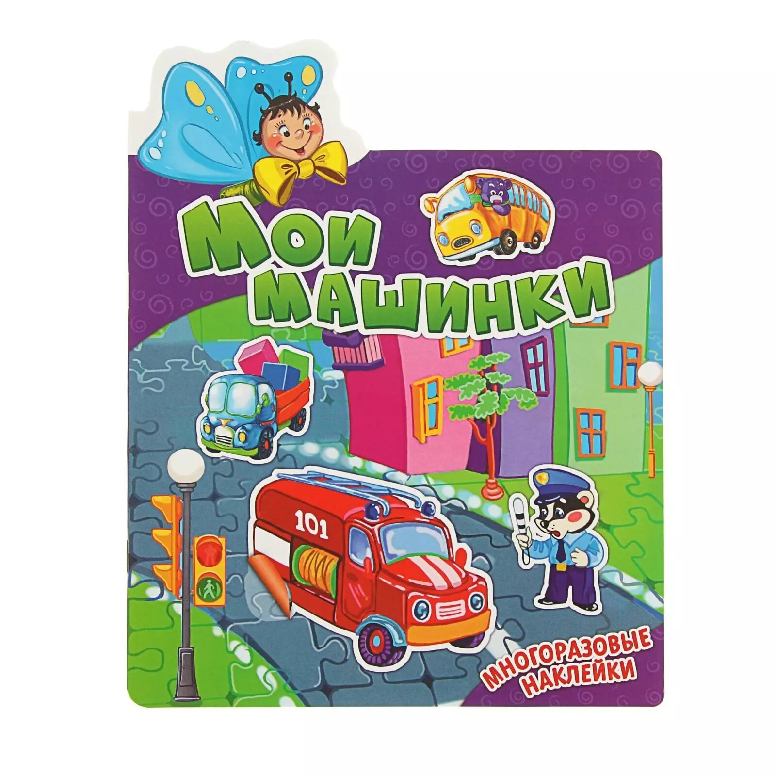 Мои машинки. Многоразовые наклейки