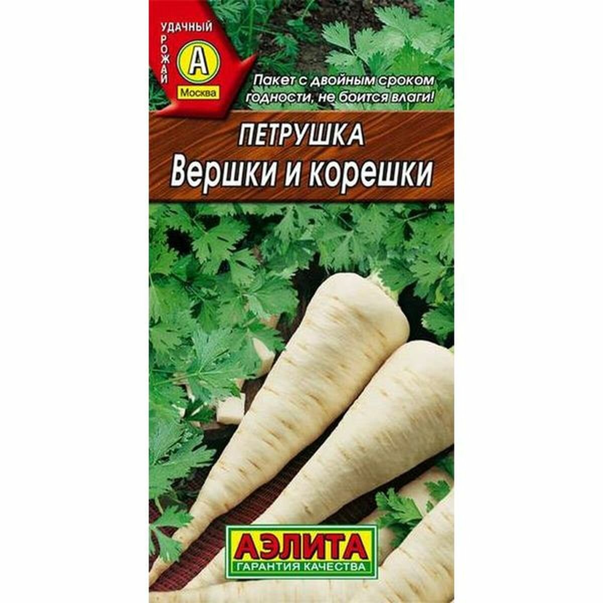 Семена Петрушка корневая Вершки и корешки, раннеспелый, Аэлита, 1 пачка - 2г семян