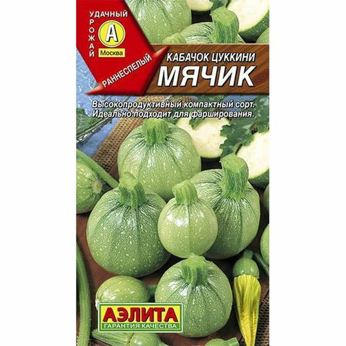 Семена Кабачок Мячик цуккини, Аэлита, 1 пачка - 1г семян