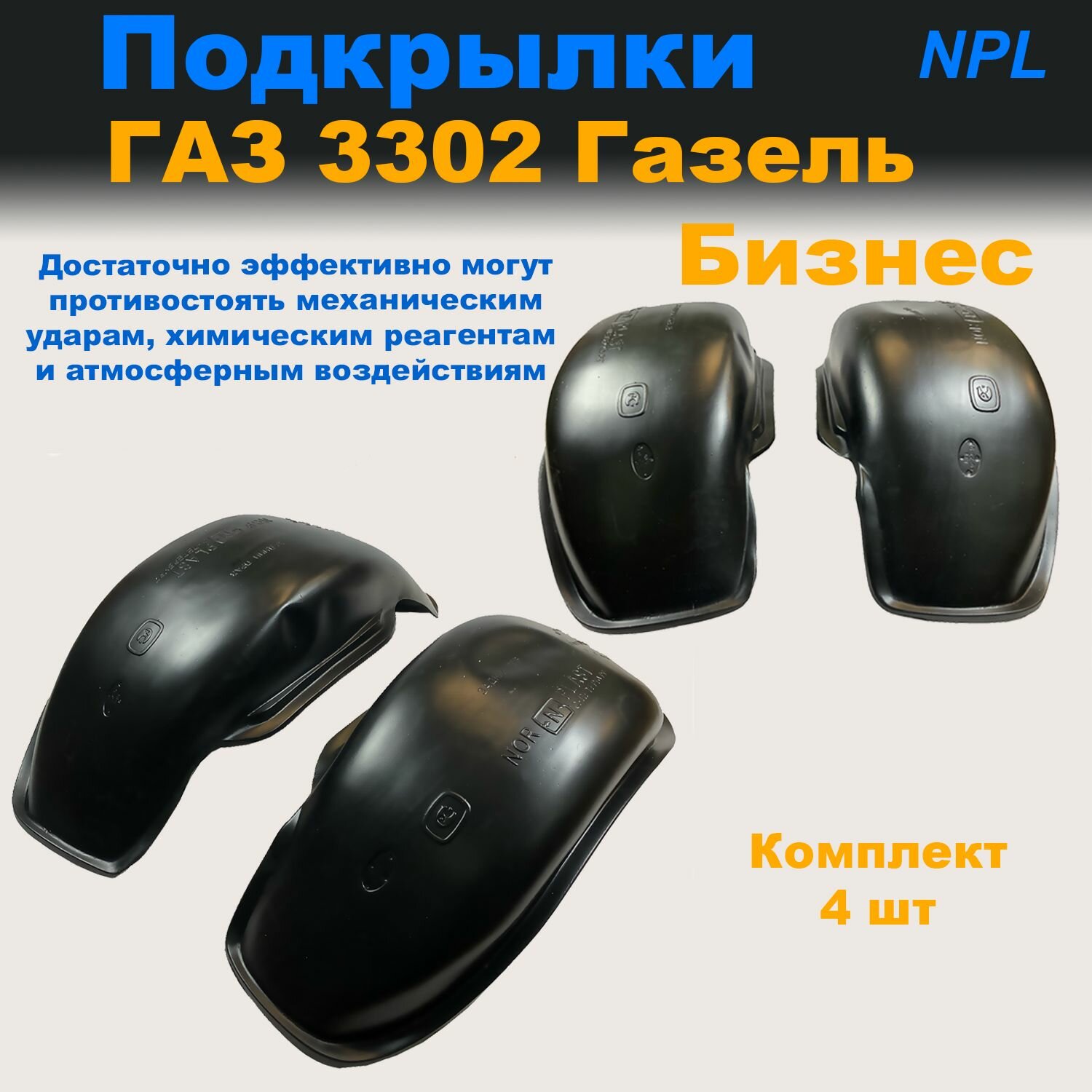 Подкрылки Газель 3302 комплект 4 шт (NPL), пластик