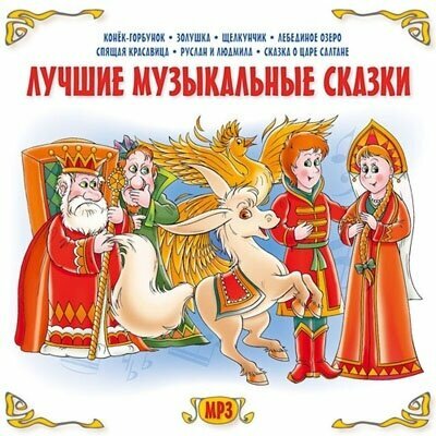 Диск Лучшие музыкальные сказки (подарочная упаковка) (1 CD)