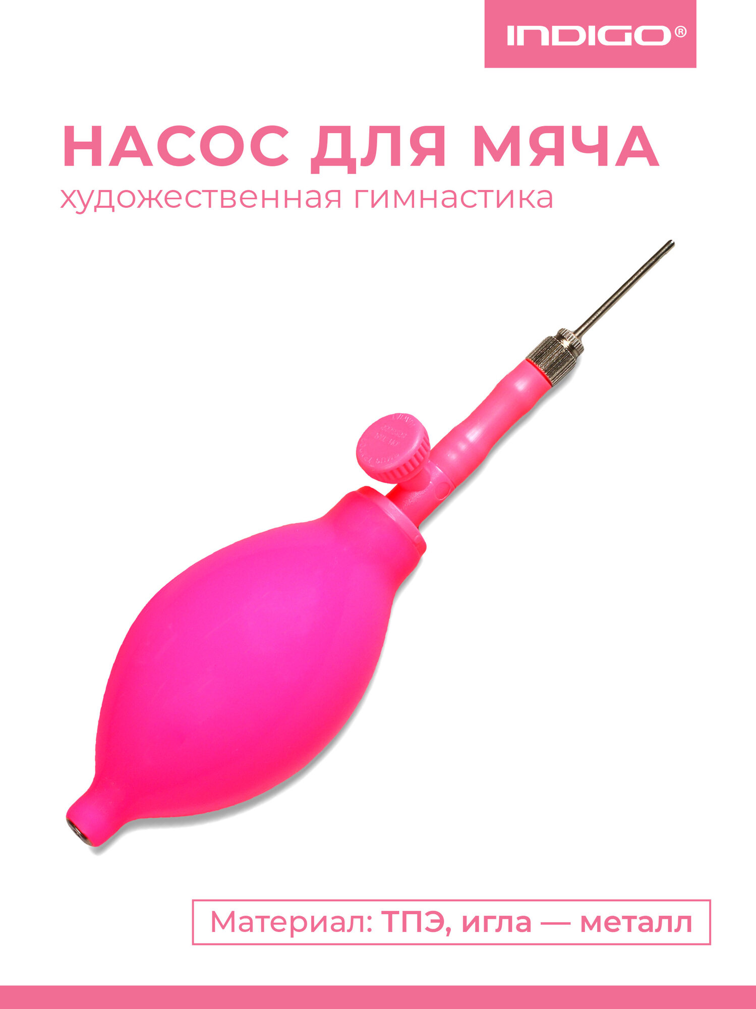 Насос для мяча художественная гимнастика INDIGO IN008 Розовый