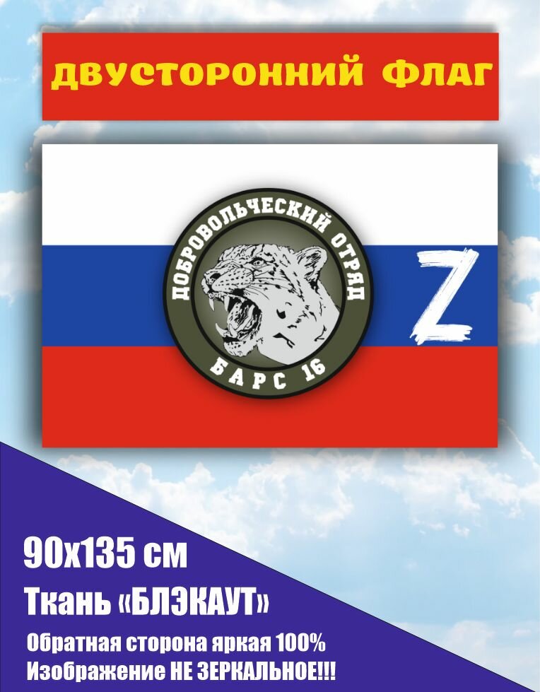 Двусторонний флаг Барс 16 Триколор 90*135 см большой