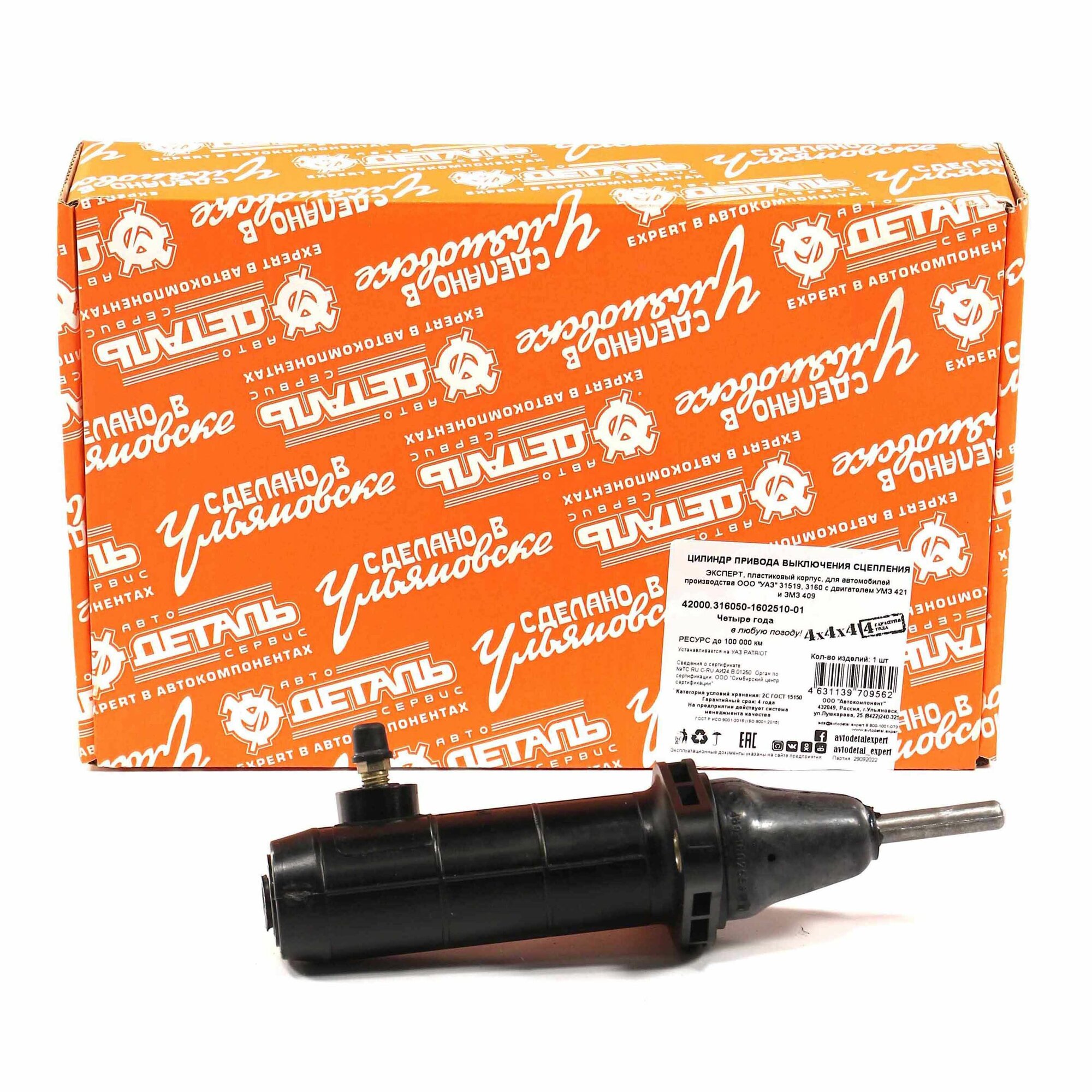Цилиндр сцепления рабочий Уаз Патриот, Хантер, 3741 дв. 409 (пластм. корпус) "Expert"