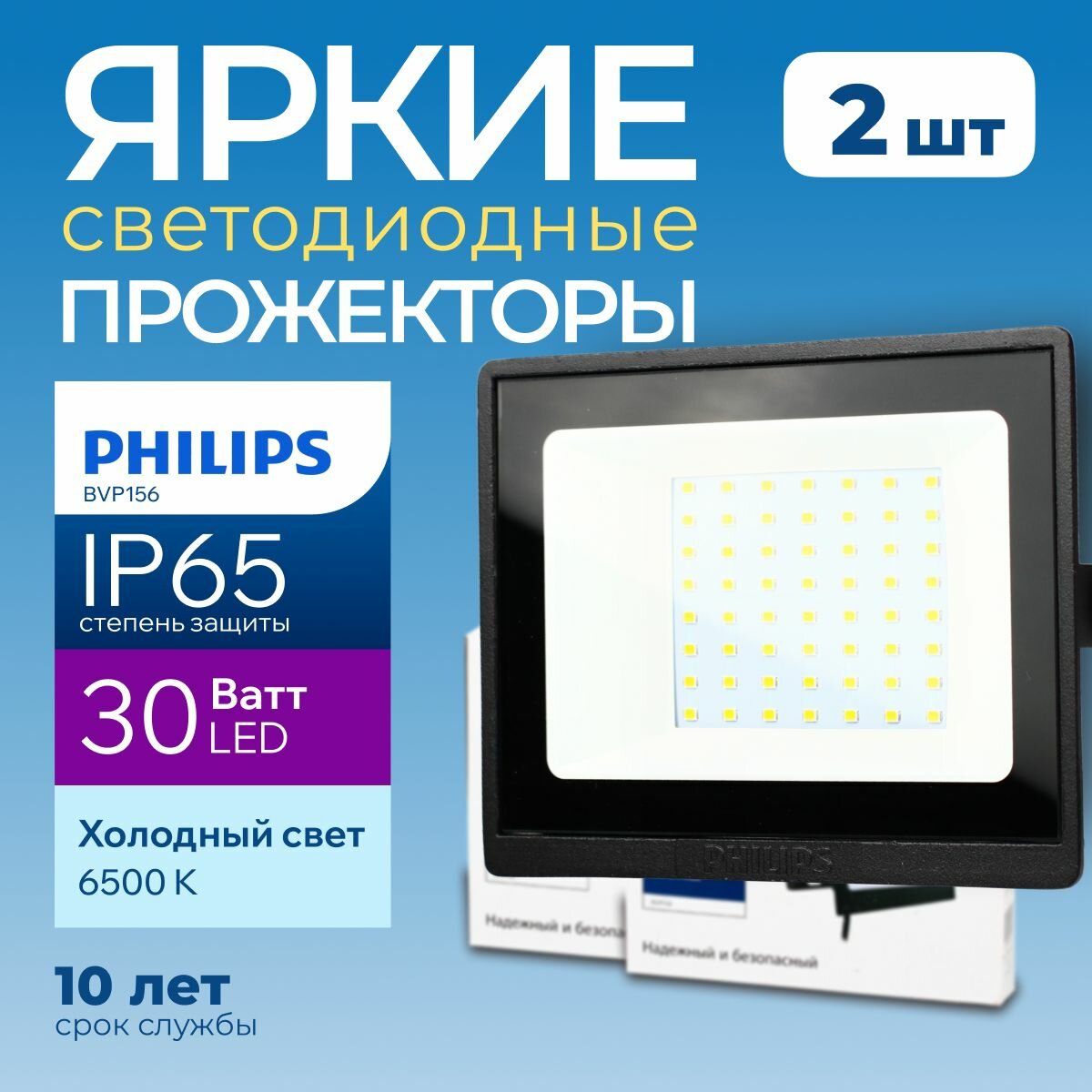 Прожектор светодиодный уличный Philips LED BVP156 30Ватт, 6500К, холодный белый свет, фонарь для освещения, черный корпус 2400лм IP65, набор 2шт.