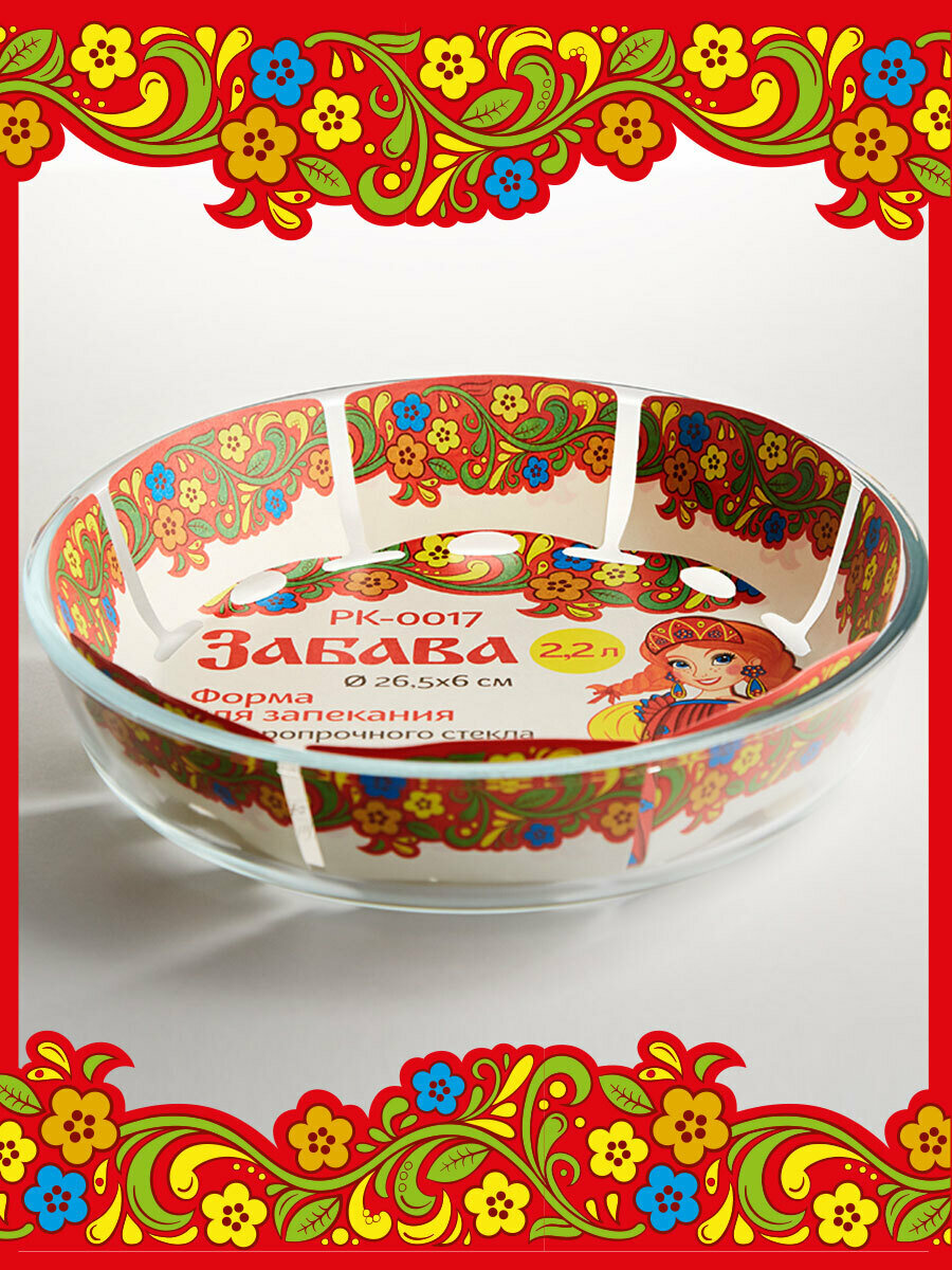 Круглая форма для запекания из жаропрочного стекла, забава РК-0017, 2,2л, 26.5*6 см