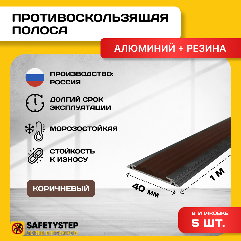 Алюминиевая Полоса-порог Евро 40 мм/5 мм с коричневой резиновой вставкой, длина 1 метр, 5 штук, накладка на порог, порог алюминиевый прямой