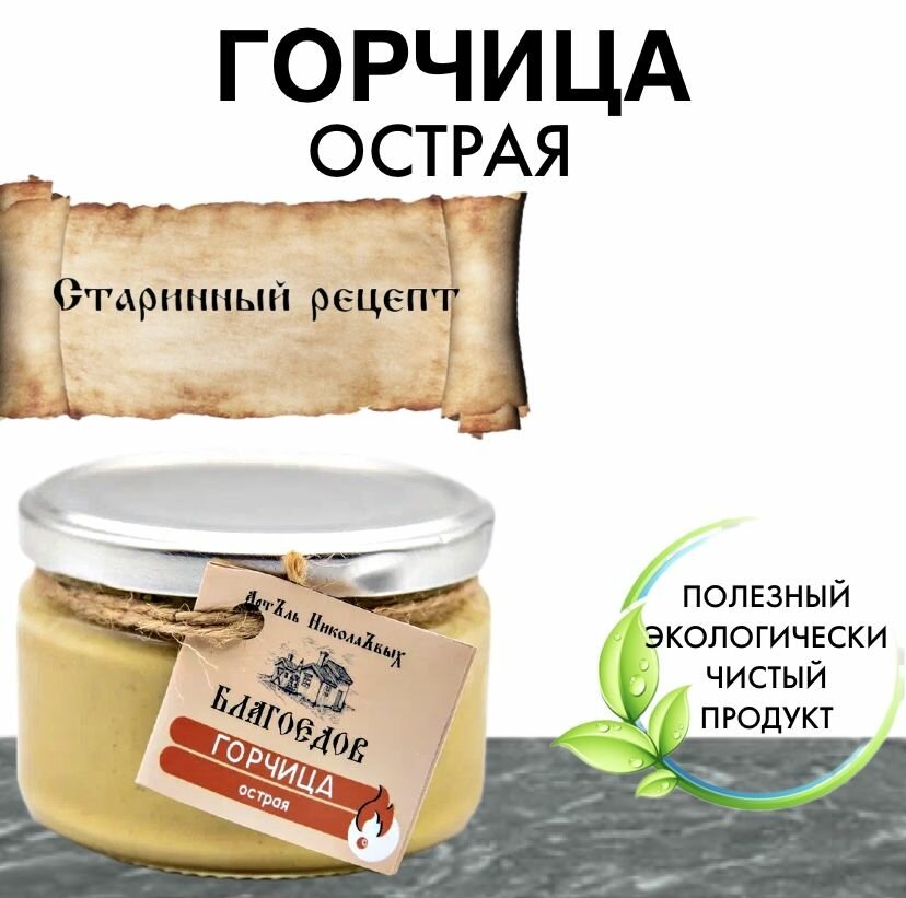 Горчица острая Благоедов, 300 гр