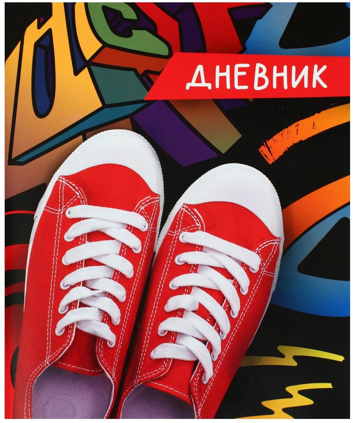 Дневник школьный "Кеды" для 1-11 классов, универсальный дневник для школы, мягкая обложка, для девочки и мальчика, 40 листов