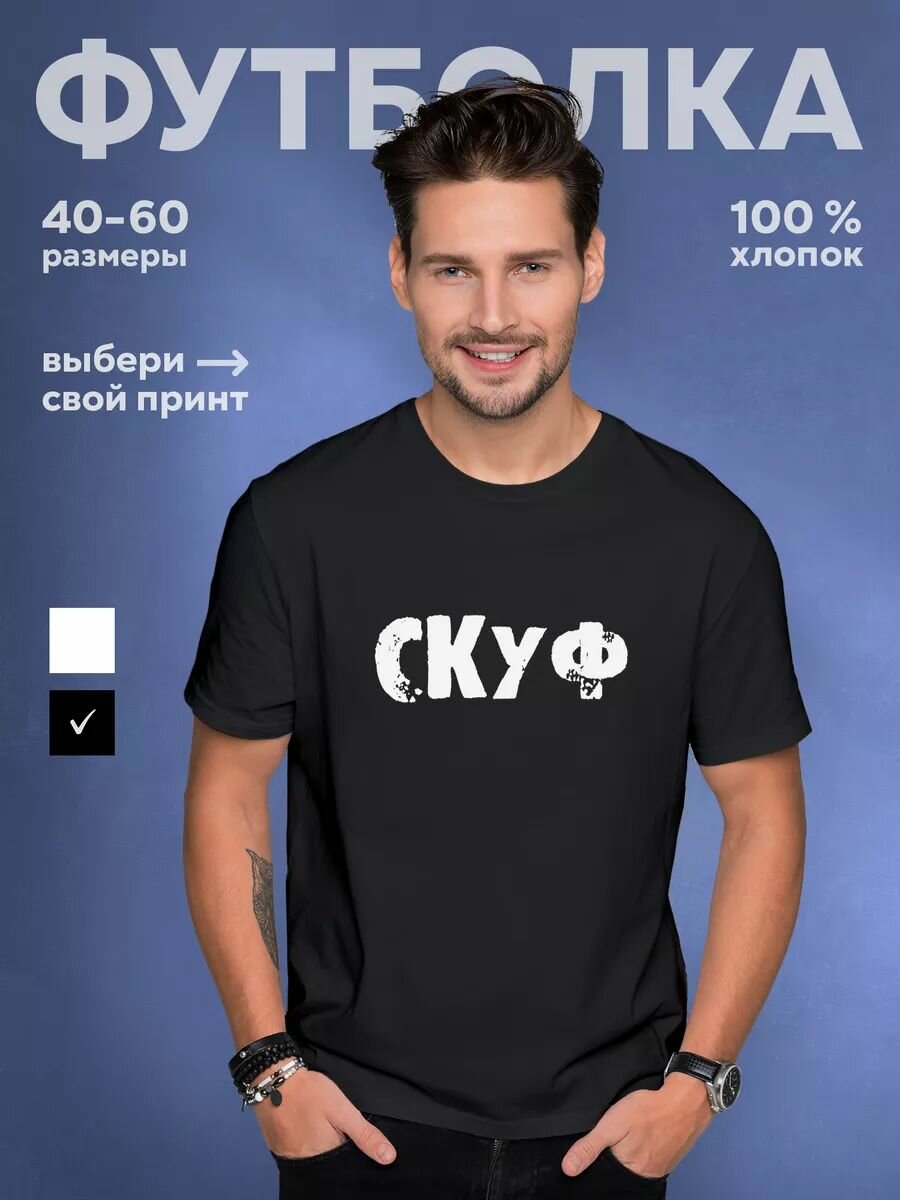 Футболка Скуф, чёрная