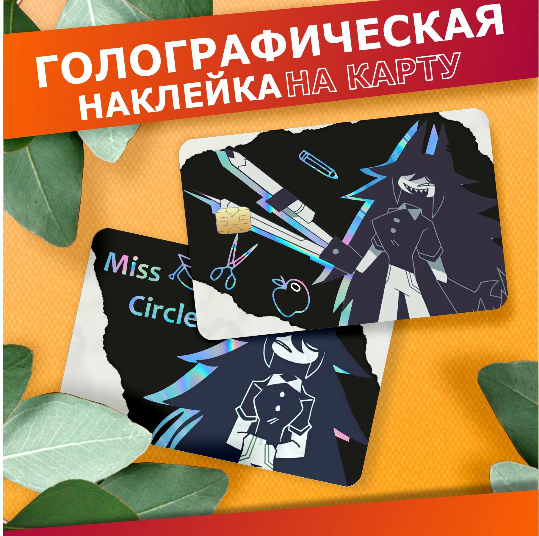 Наклейка на карту банковскую голографическая Fundamental paper education Мисс циркуль
