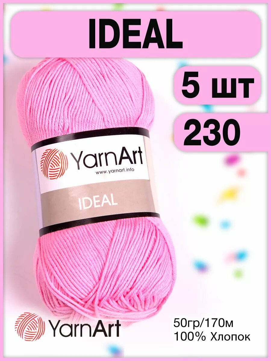 Пряжа хлопковая Ideal 230, 50гр/170м, 5 шт