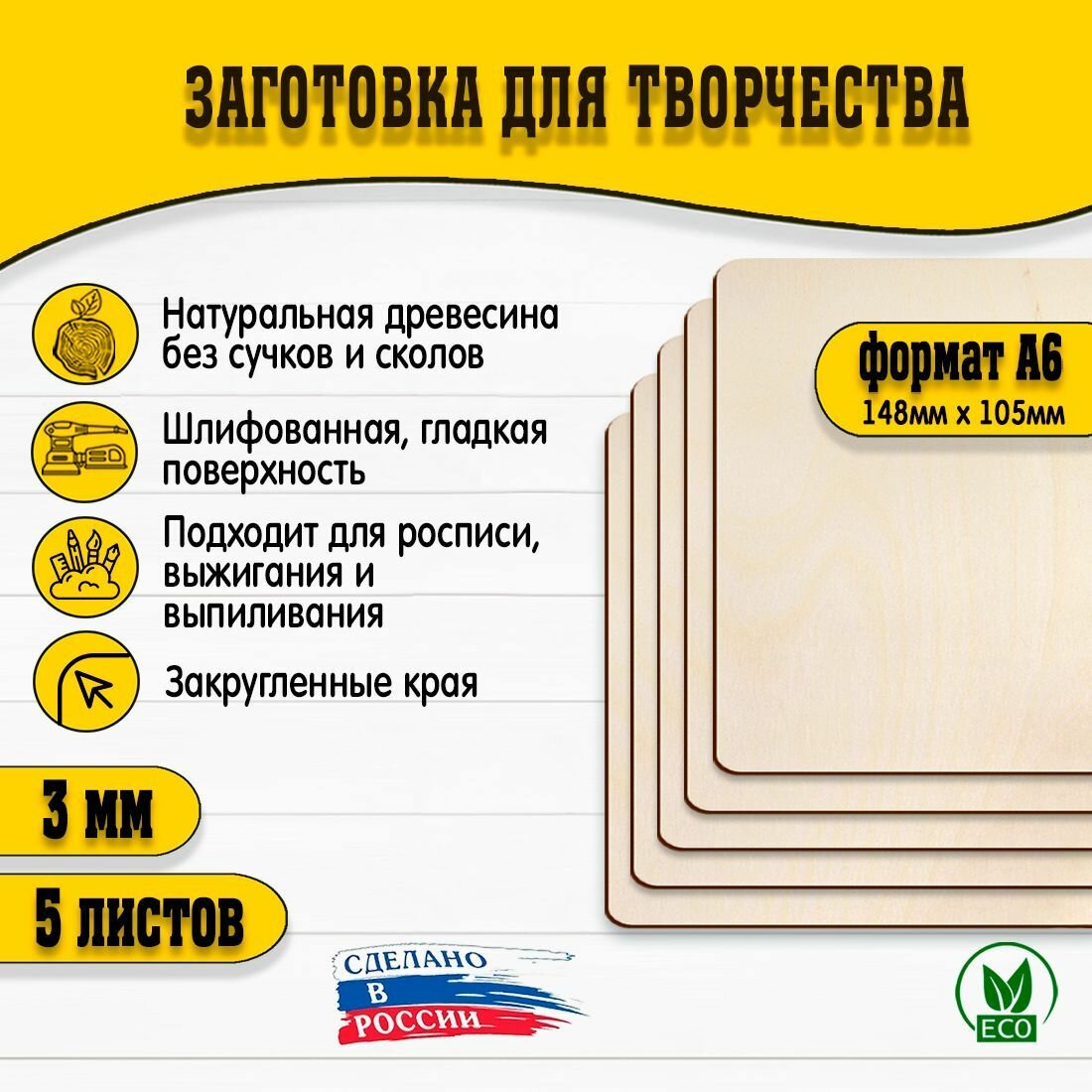 Фанера для лазерной резки и гравировки А6, толщина 3мм, сорт в/с, 5шт