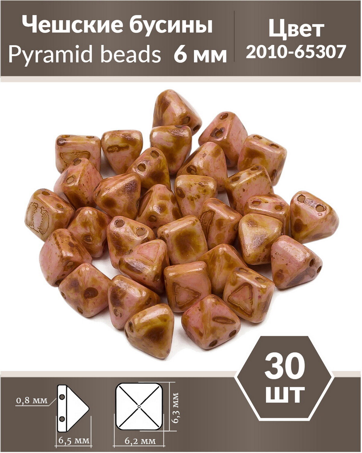 Стеклянные чешские бусины Pyramid beads 6 мм, два отверстия, цвет: Alabaster Travertin Red-Brown 30 шт.