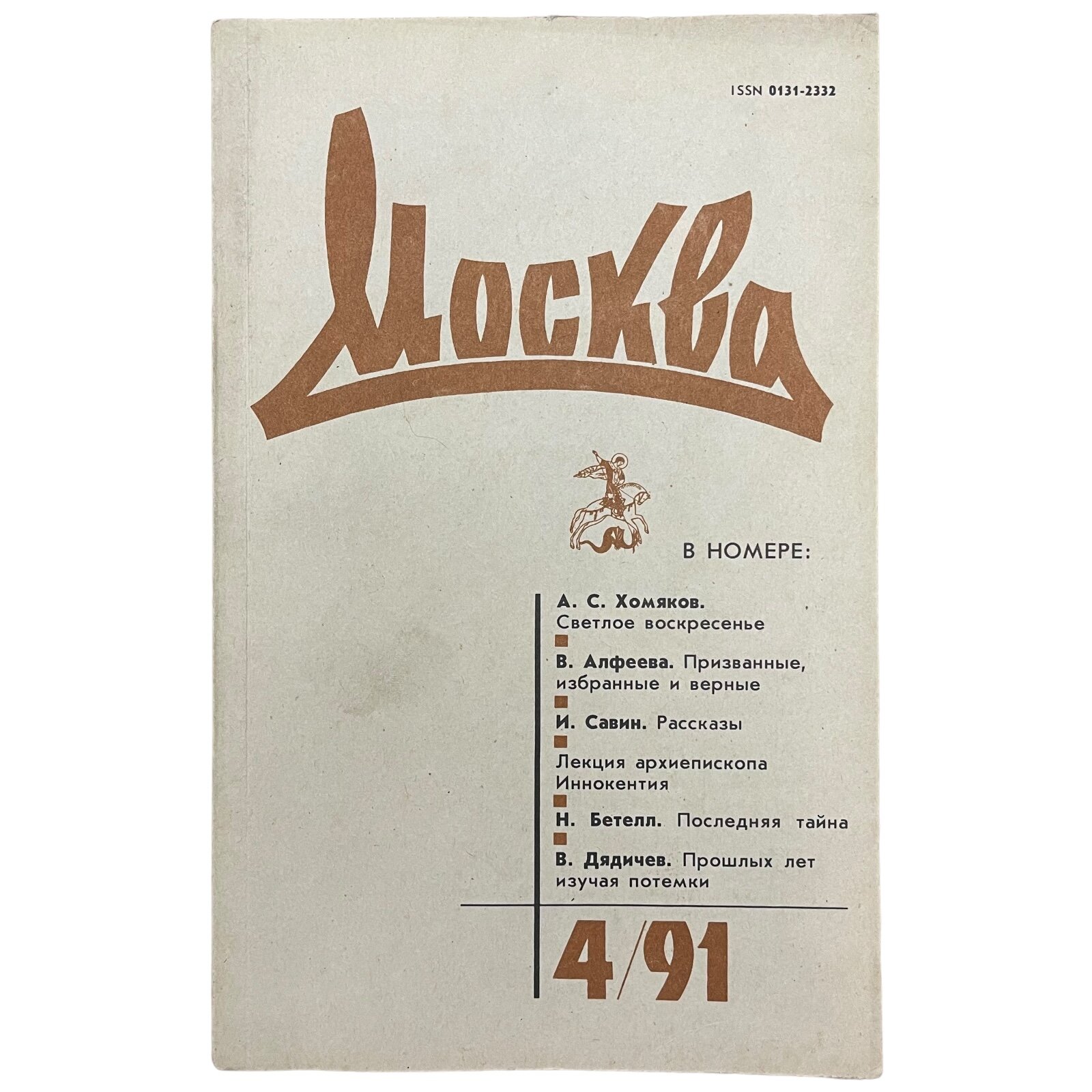 Журнал "Москва" №4, 1991 г. Изд. "Художественная литература", СССР