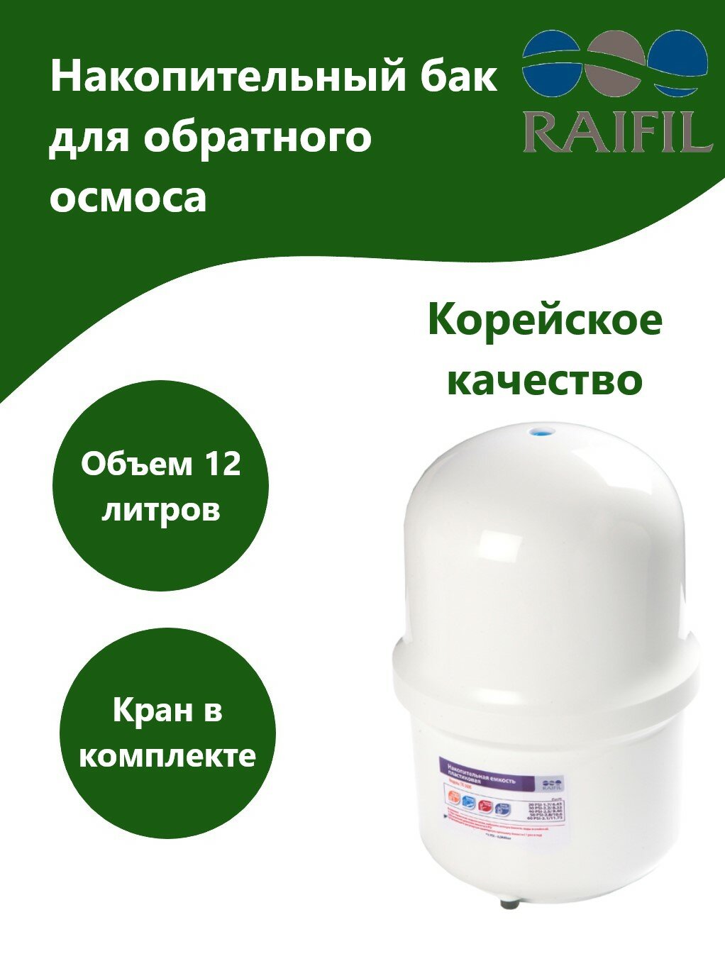 Накопительный бак Raifil для систем обратного осмоса (TK-3600, 12 литров)