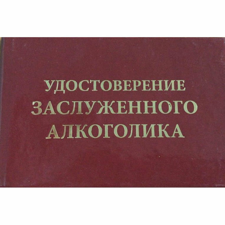 Удостоверение "Заслуженный алкоголик"