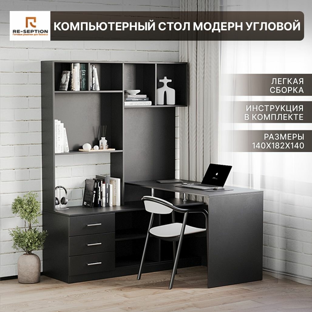 Компьютерный письменный угловой стол "Модерн " с полками и ящиками, Черный, 1400х1820х1400