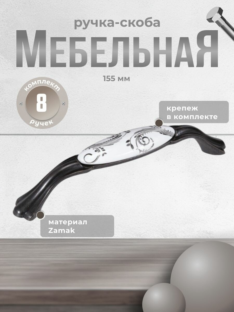 Ручка-скоба мебельная BRANTE RS.1433.128. BK керамика-чёрный никель, комплект 8 шт, ручка для шкафов, ящиков, комодов, для кухонного гарнитура, для мебели, фурнитура для шкафа