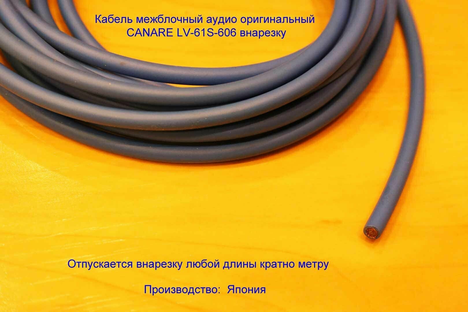 Кабель межблочный аудио CANARE LV-61S-606 внарезку