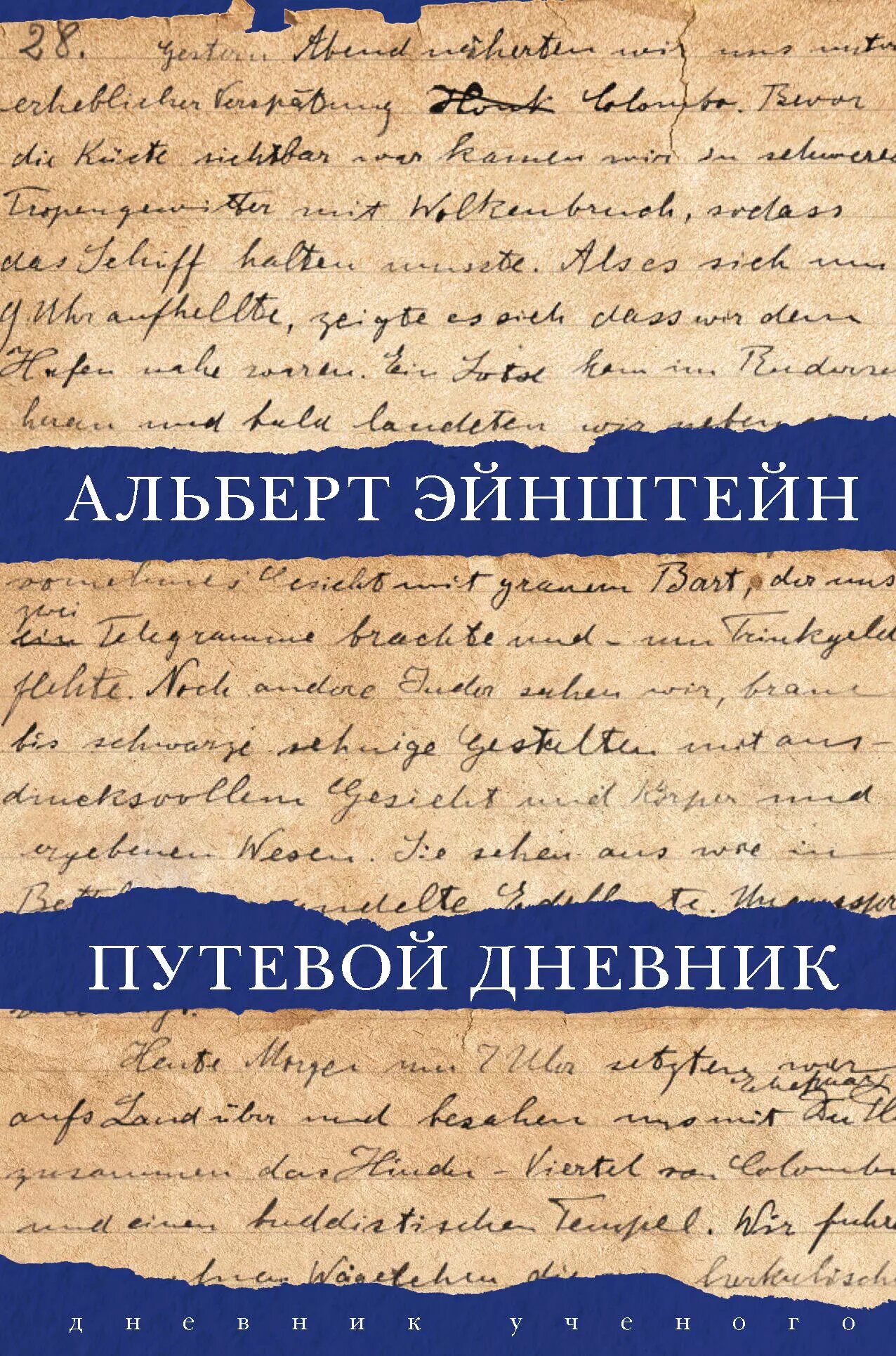 Путевой дневник (Альберт Эйнштейн)