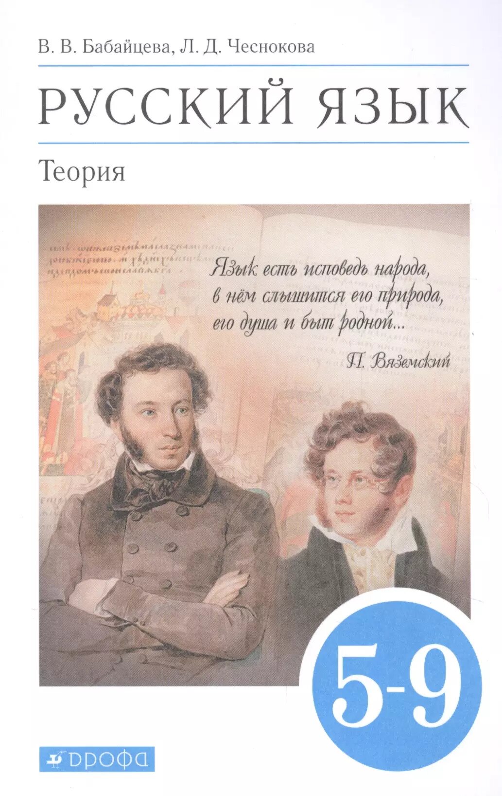 Русский язык. Теория. 5-9 классы. Учебник()