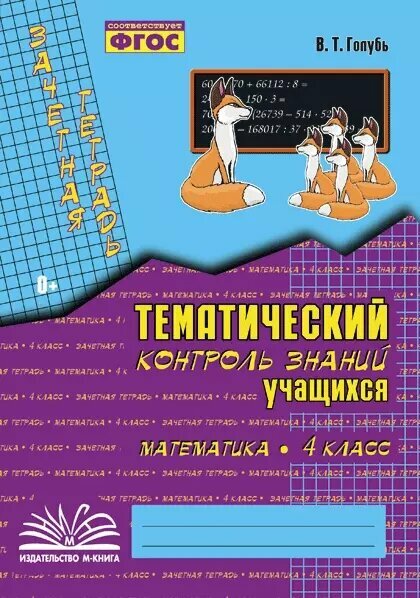 Математика. 4 класс. Зачетная тетрадь. Тематический контроль знаний учащихся. ФГОС