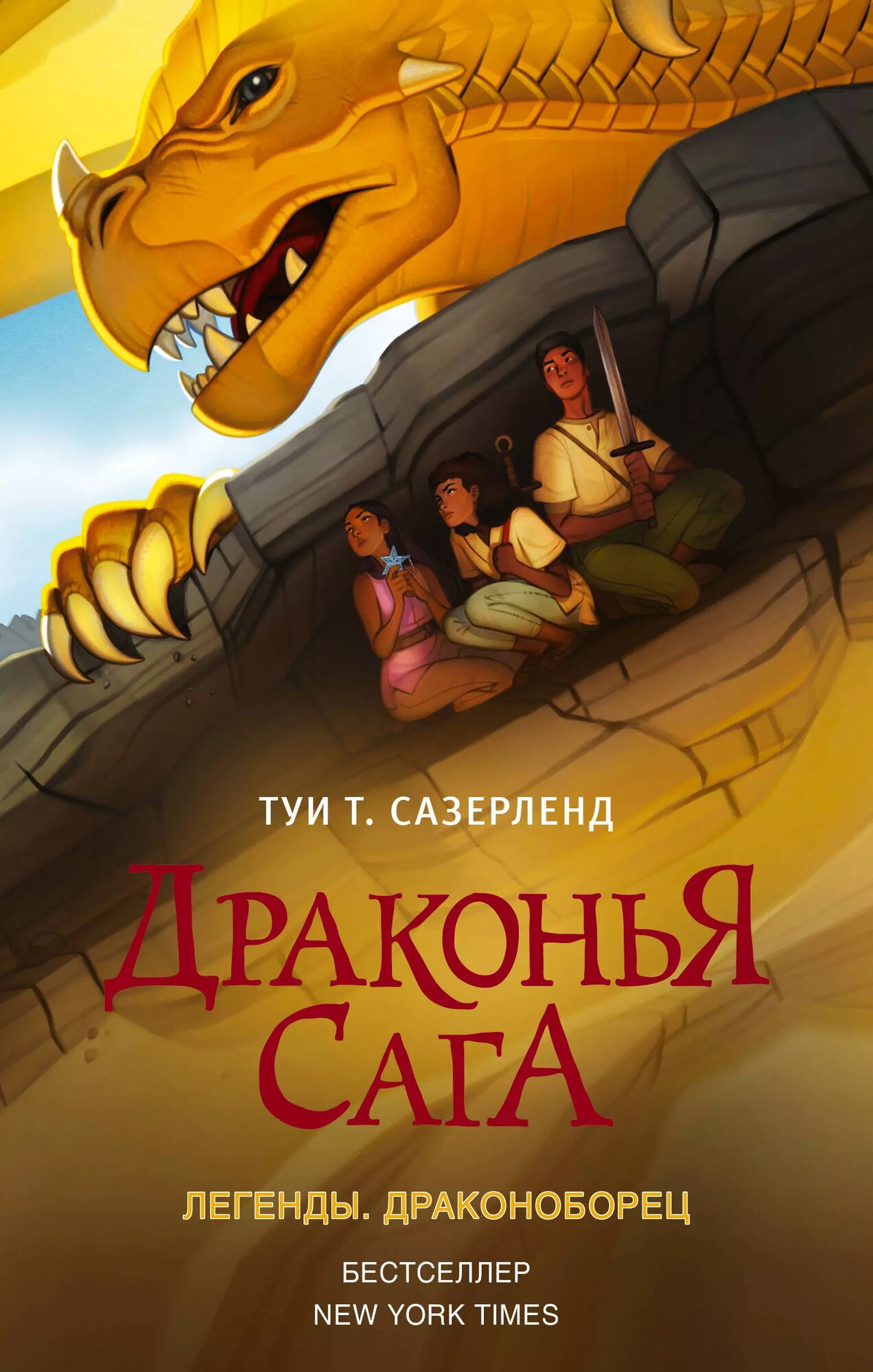 Драконья сага. Легенды. Драконоборец