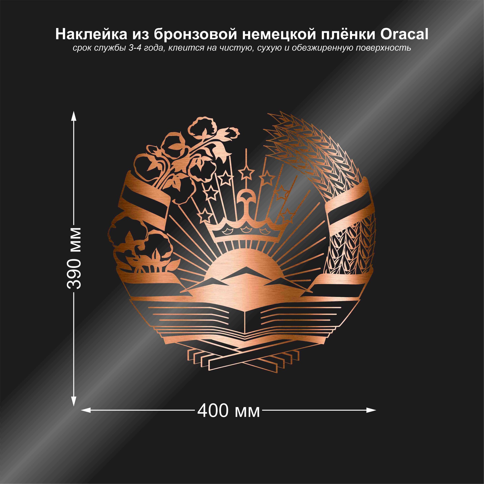 Наклейка герб Таджикистана бронзовый 400*390 мм