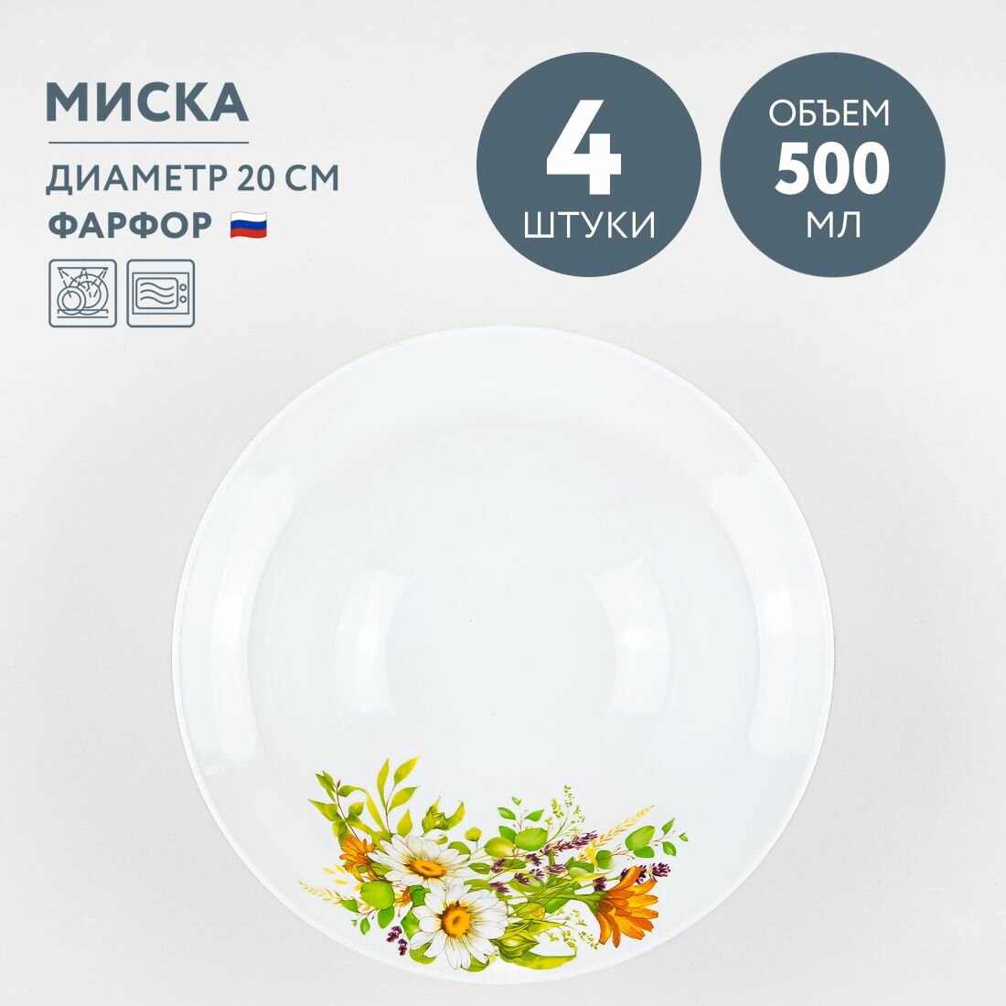 Набор из 4 мисок для супа 500 мл Дулевский фарфоровый завод Луговые ромашки